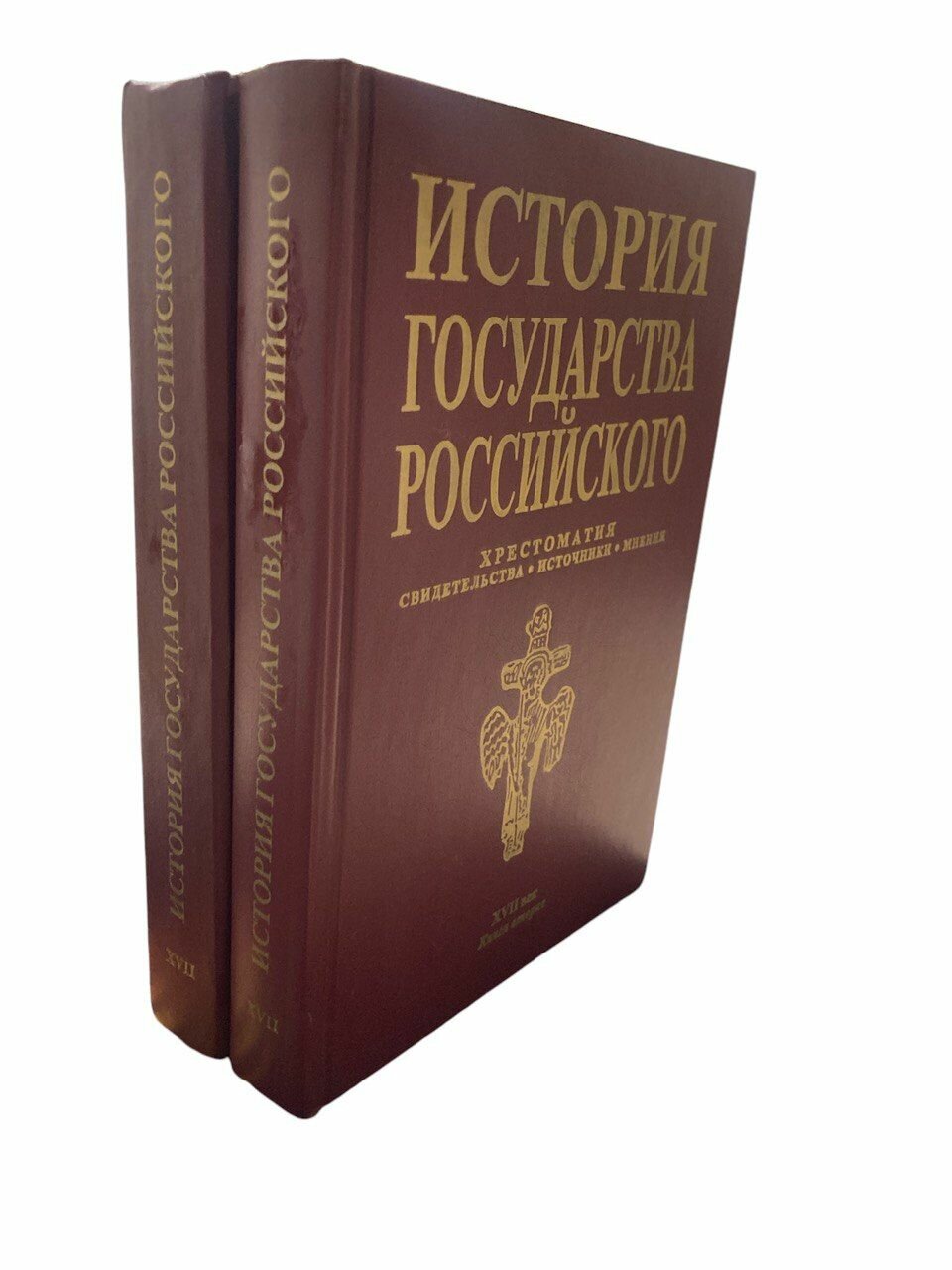 История государства Российского. Хрестоматия. Свидетельства. Источники. Мнения. XIX век. В 3 книгах (комплект из 2 книг)