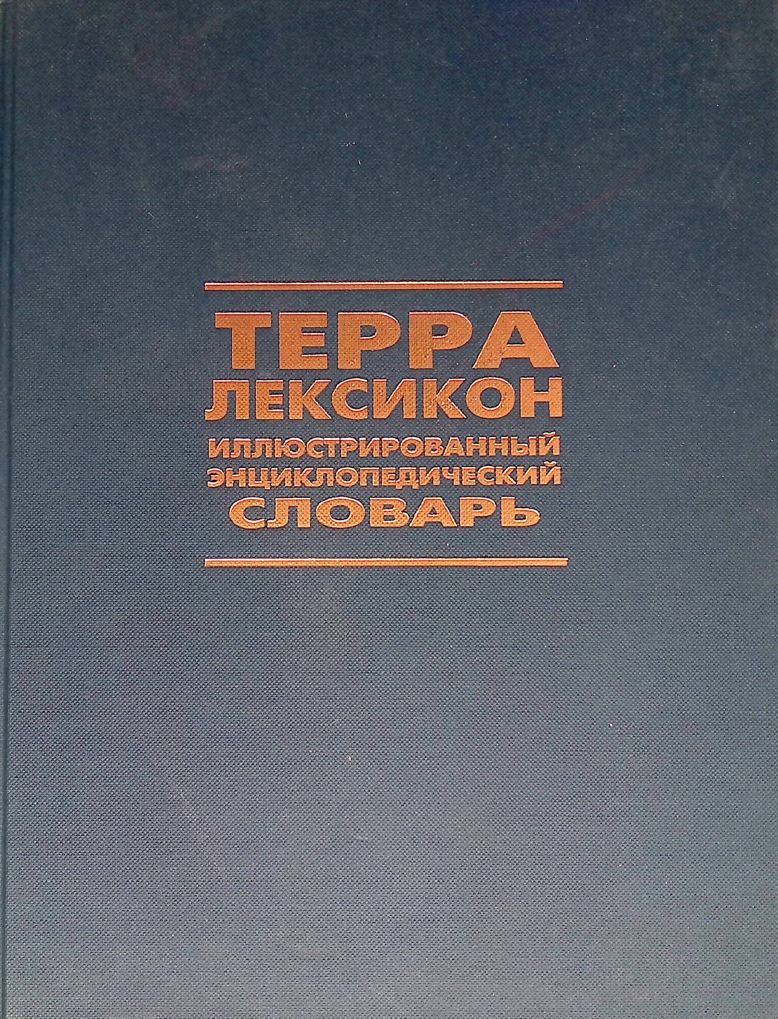 Терра-Лексикон. Иллюстрированный энциклопедический словарь