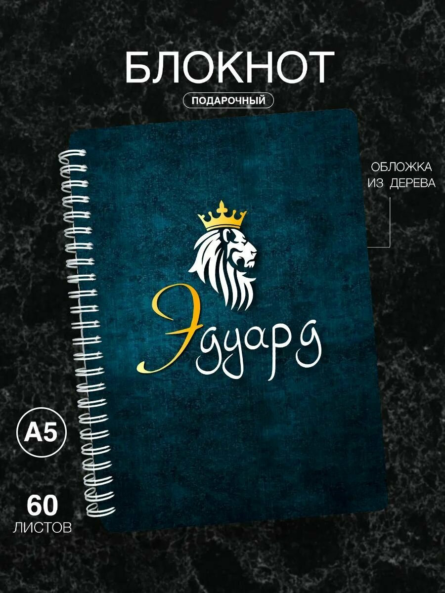 Блокнот деревянный Wood-Book с принтом именной мужской подарочный Эдуард