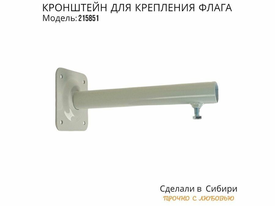 Кронштейн для крепления одного флага на стене угол 90гр вылет 25см сталь, серый