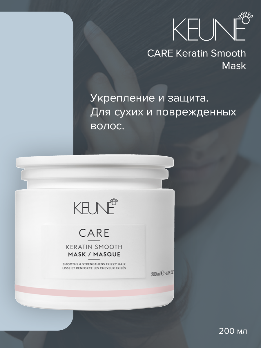 Маска для волос Кератиновый комплекс Care Keratin Smooth 200мл Keune