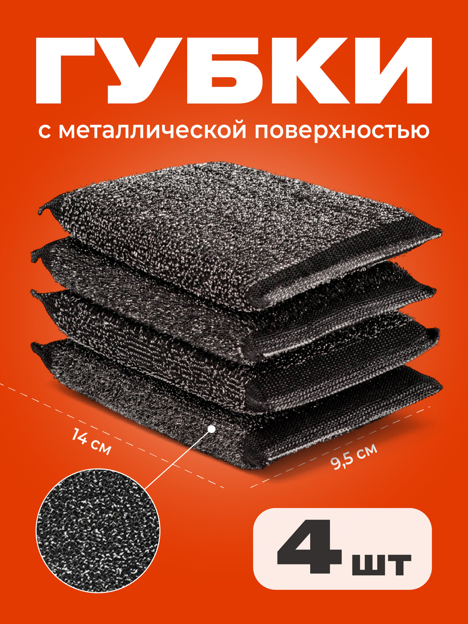 Губки для мытья посуды черные Shiny Kitchen, кухонные металлические губки для уборки, набор 4 шт