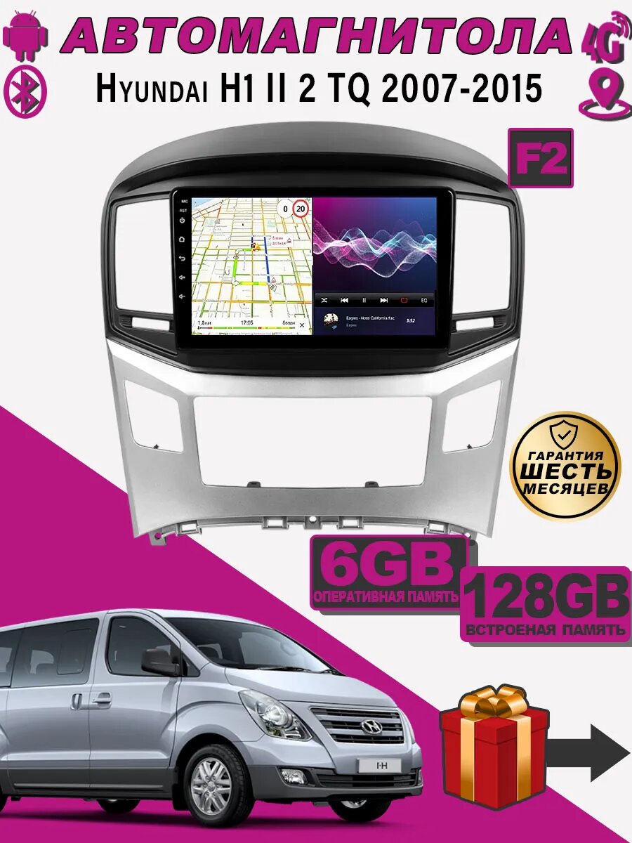 Магнитола для Hyundai H1 II 2 TQ 2007-2015 6/128ГБ Bluetooth, FM/AM, GPS