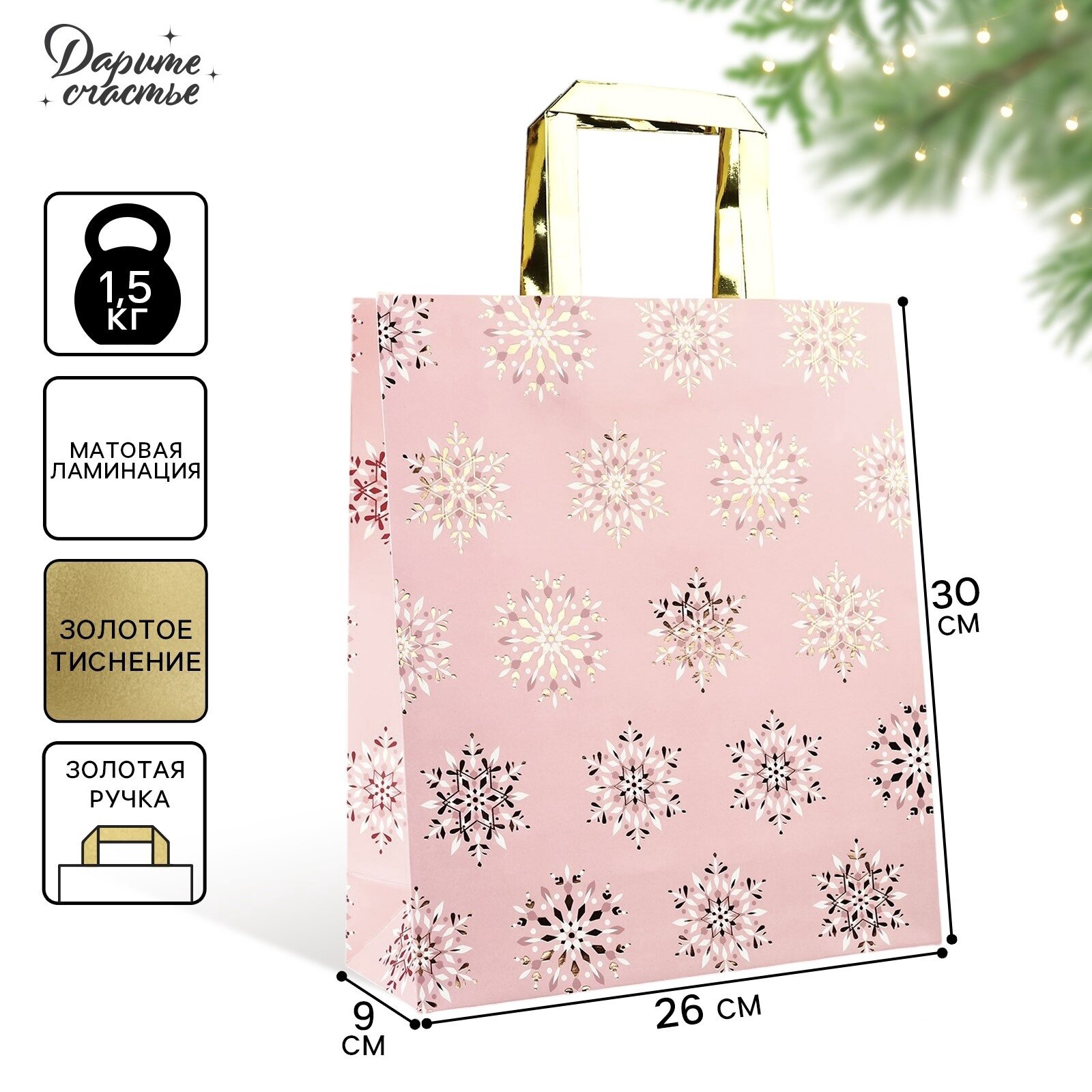 Подарочный пакет новогодний ламинированный, M 30 х 26 х 9 см, «Яркий Новый год», для упаковки подарка на Новый Год