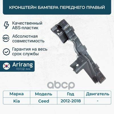 Кронштейн бампера Arirang арт. ARG27-0195R