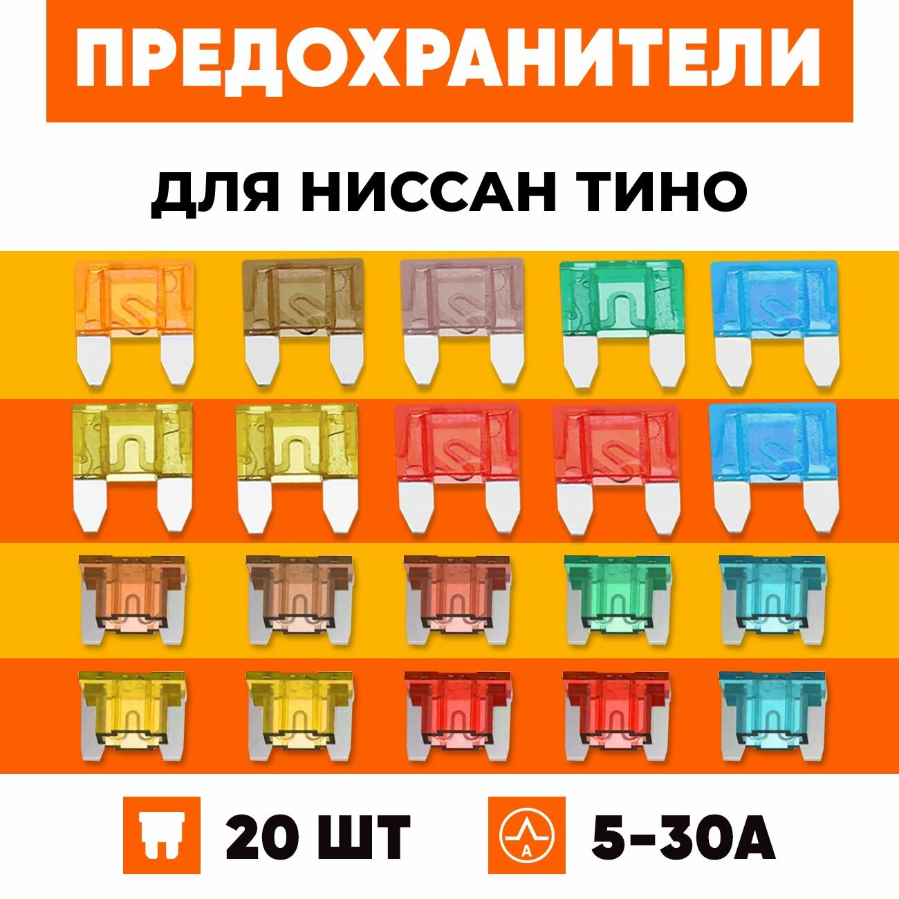 Предохранители флажковые Ниссан Тино набор Мини+Микро 20 шт