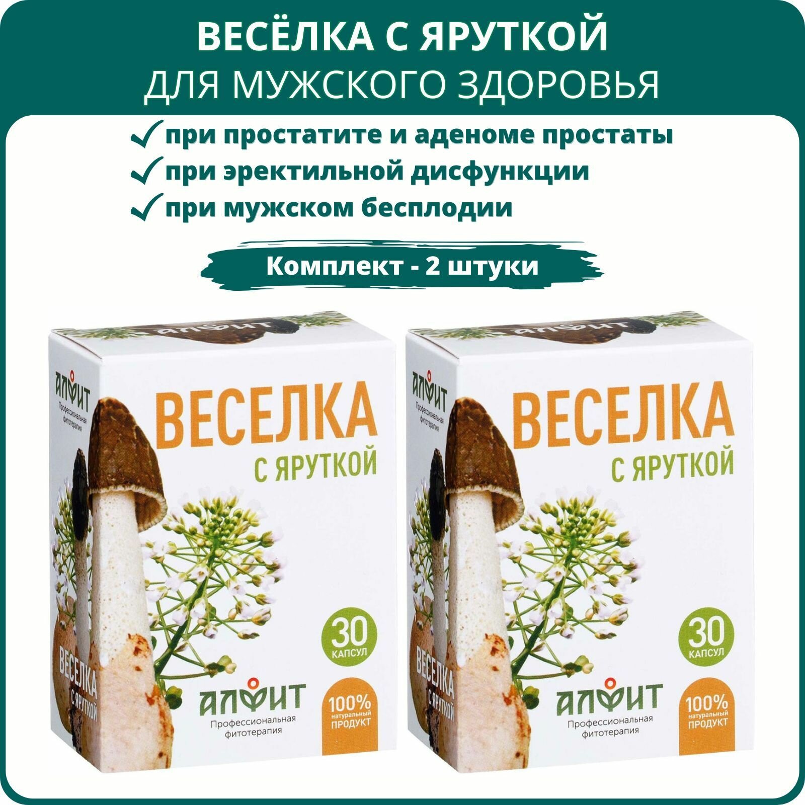 Весёлка с яруткой, 30 капсул - набор 2 шт.