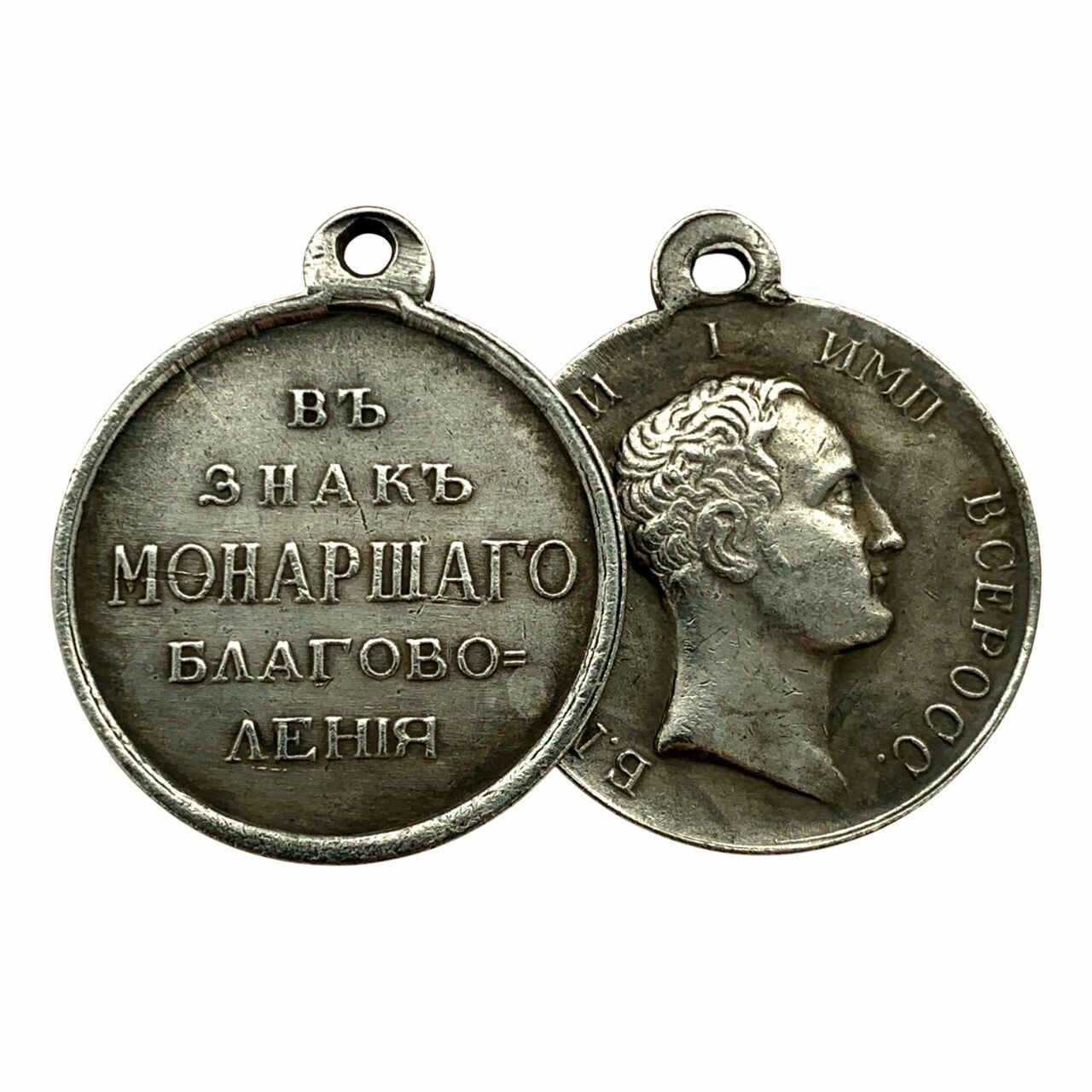 Медаль "В знак монаршего благоволения" Николай l. Муляж. Размер 28 мм, вес 10,7 грамм.
