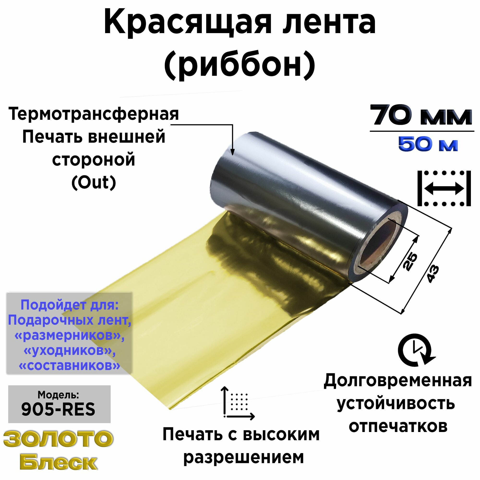 Красящая лента (риббон) 70/50 Resin золото-блеск ARGO-CLRF-905-RES-SHGOLD