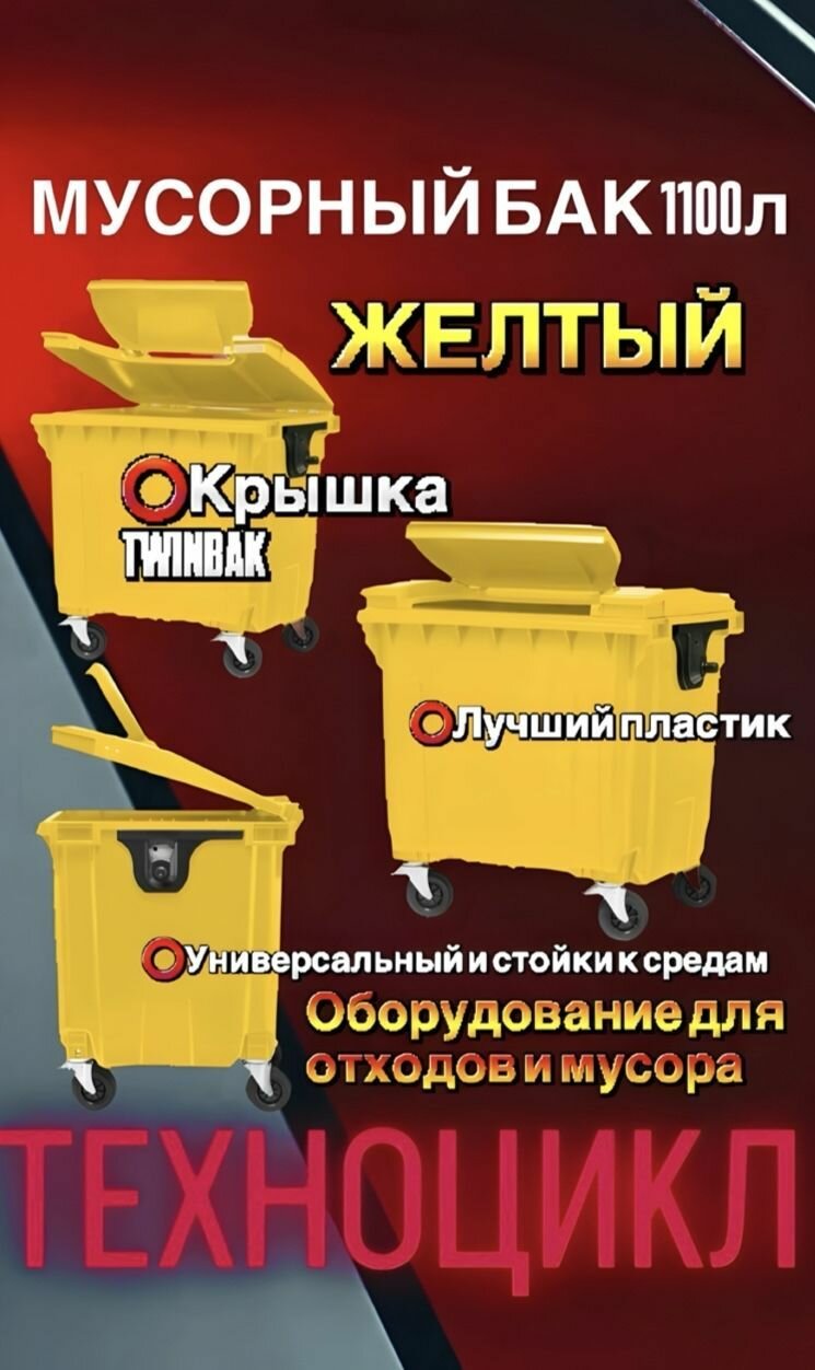Мусорный Бак 1100 литров c крышкой TwinBak желтый- 1 шт.