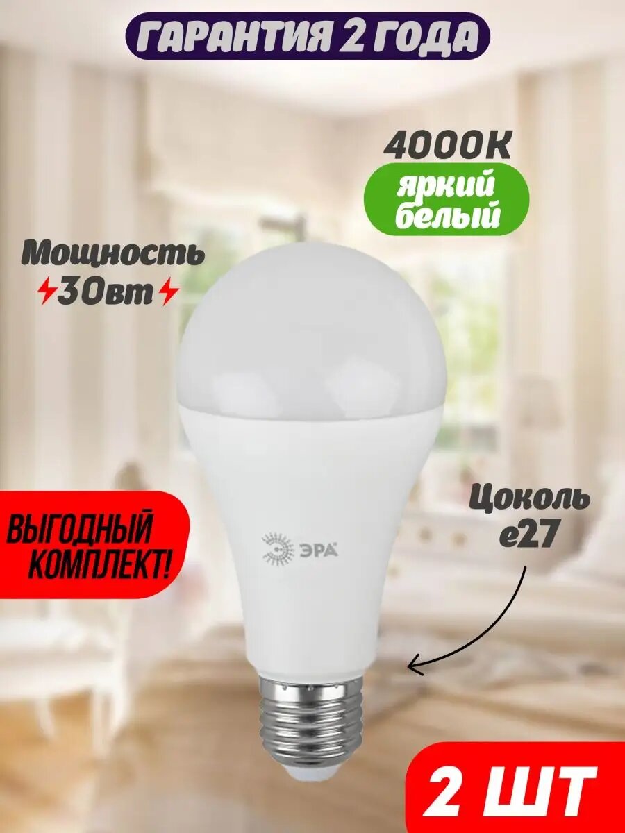Светодиодная лампочка ЭРА 30вт