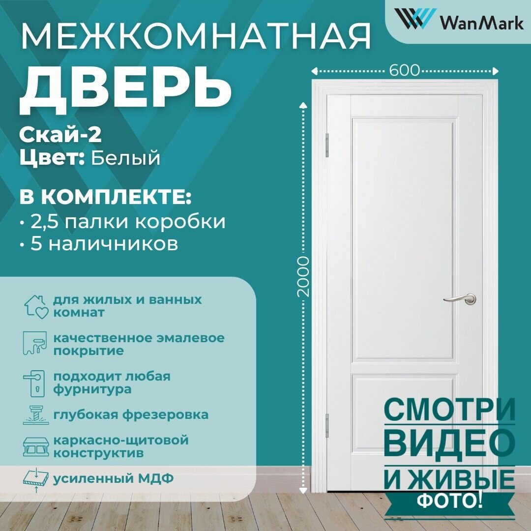 Дверь межкомнатная Скай-2 эмаль белая 600х2000, в комплекте с коробкой и наличниками