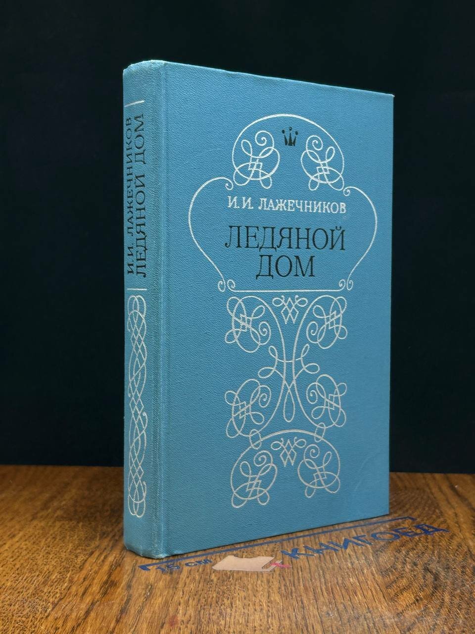 Книга. Ледяной дом 1979 (2041834612920)