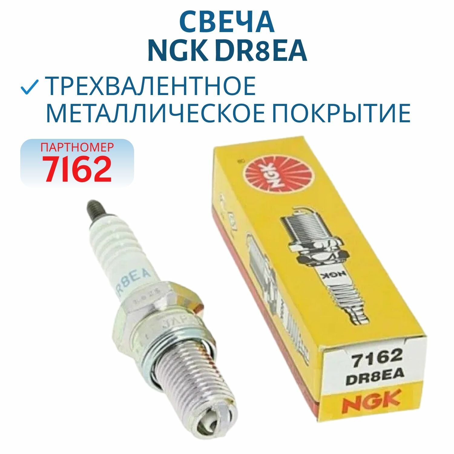 Свеча NGK DR8EA 7162