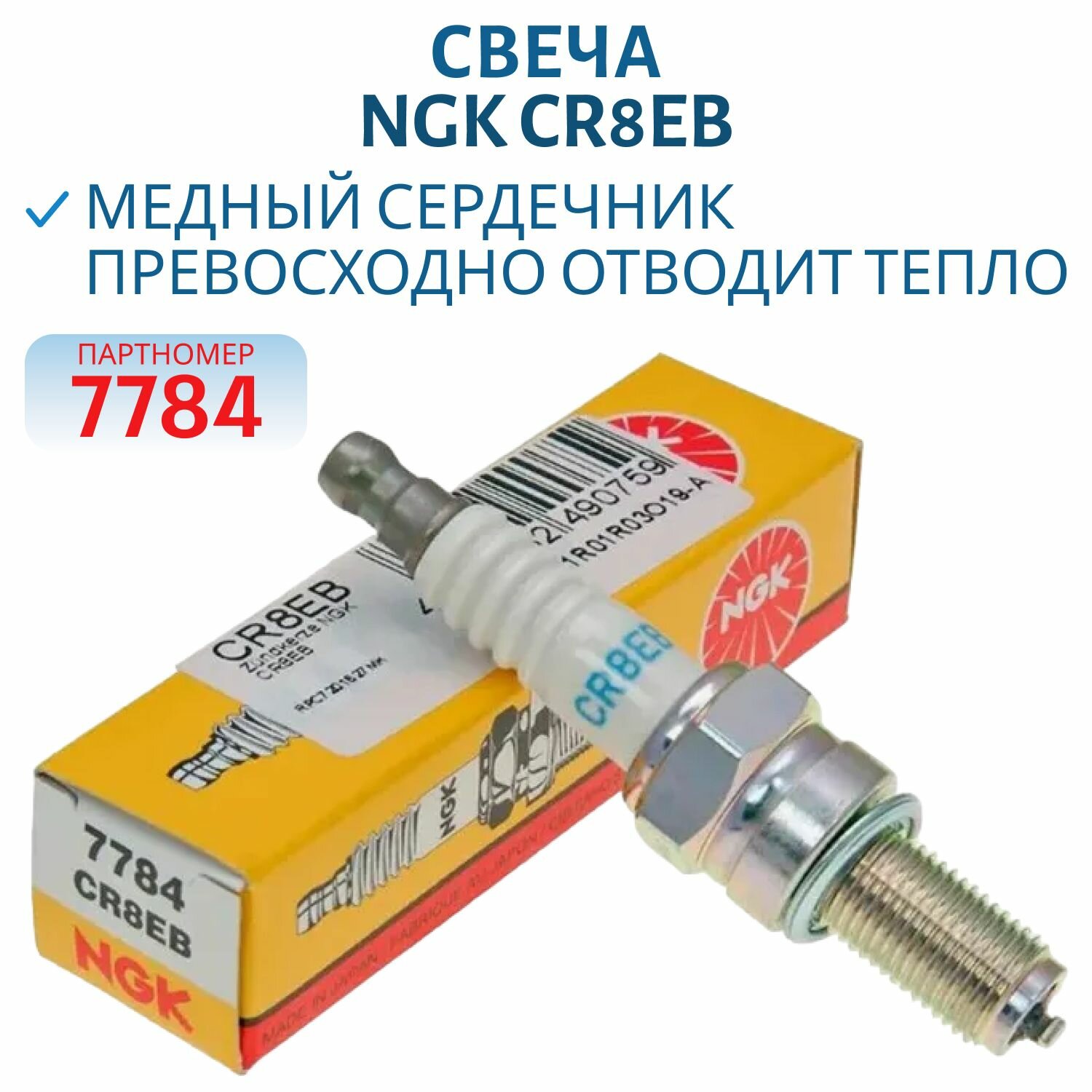 Свеча NGK CR8EB 7784