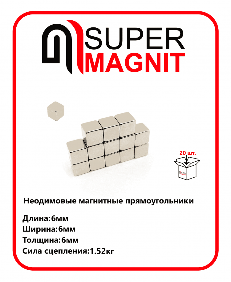 Неодимовые магнитные прямоугольники 6х6х6 мм набор 20 шт