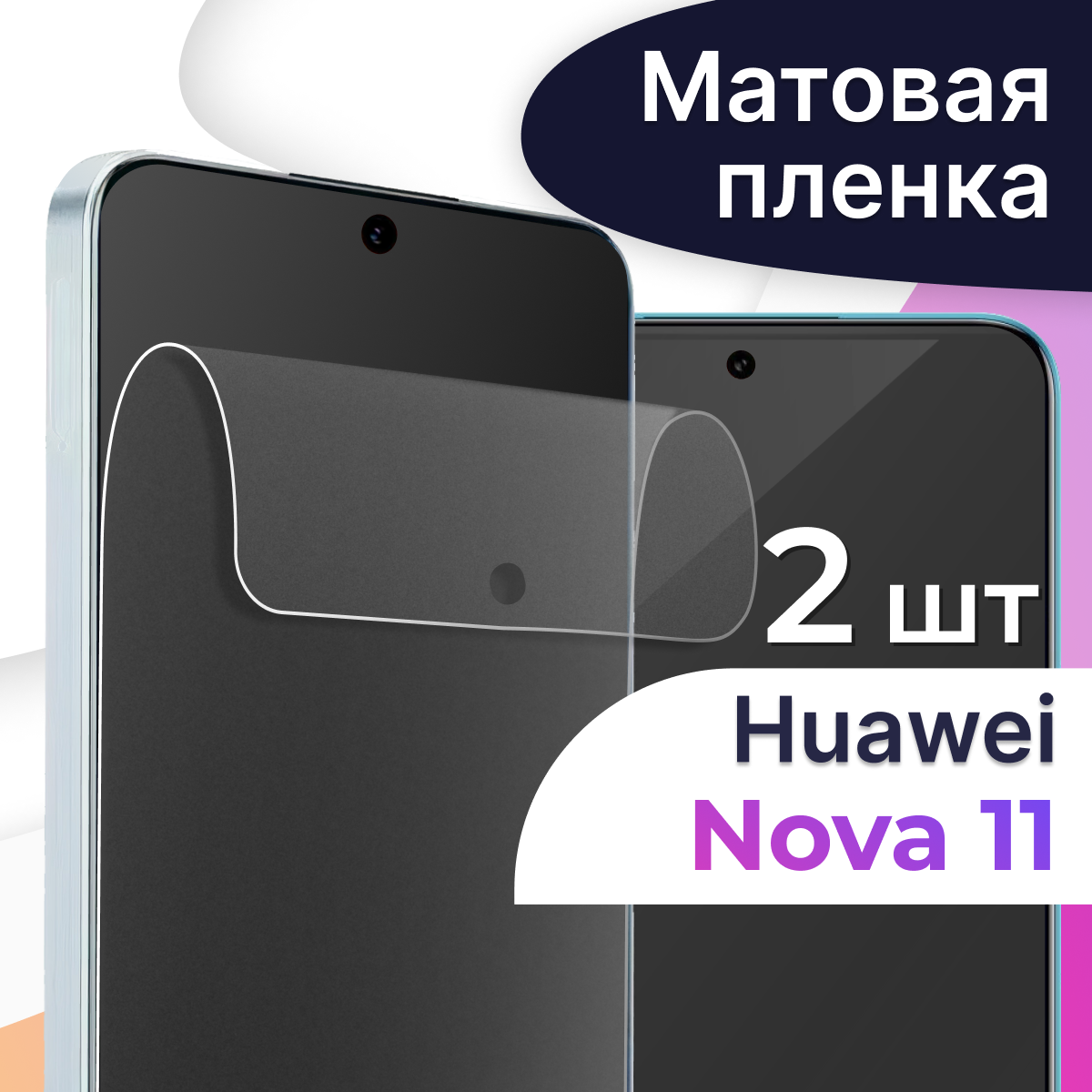 Комплект 2 шт. Матовая пленка на Huawei Nova 11 / Противоударная пленка для Хуавей Нова 11