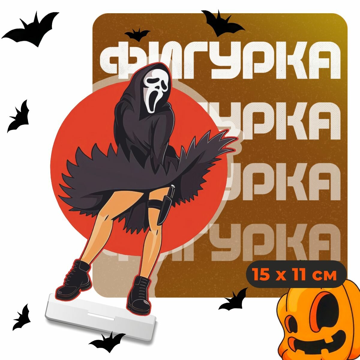 Фигурка акриловая Крик