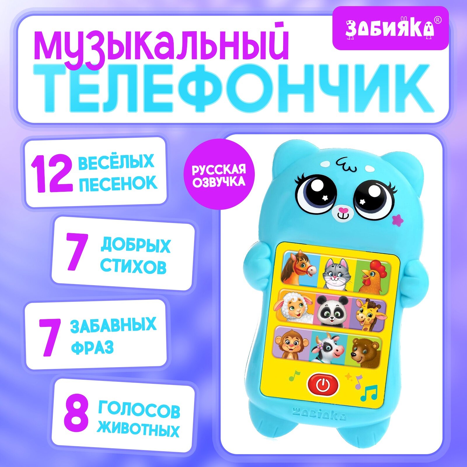 Музыкальный телефончик "Мой дружок", развивающие функции, от 3-х лет, с батарейками, ZABIAKA