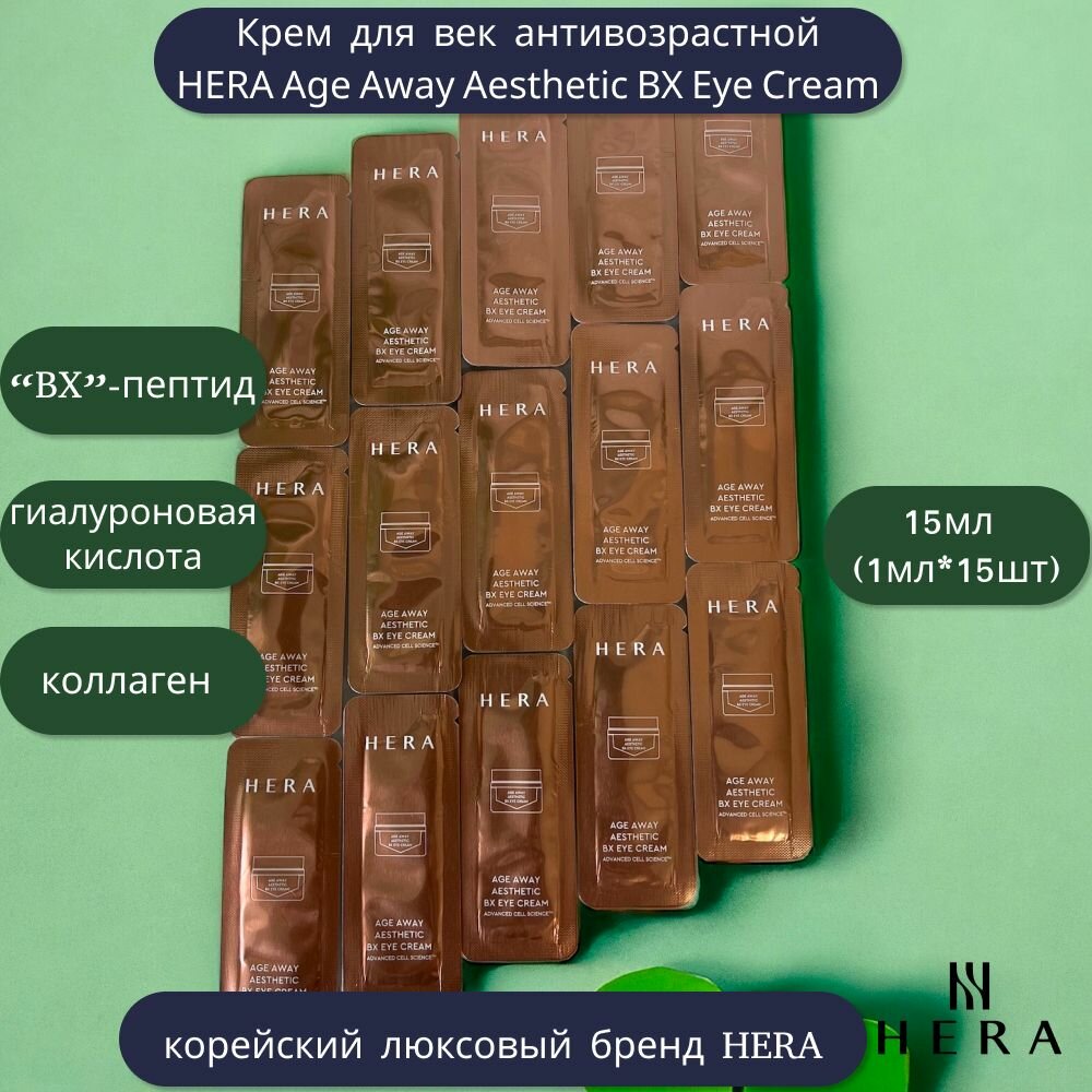 Hera Age Away Aesthetic BX Eye Cream крем для век антивозрастной 15мл (набор 15шт по 1мл)