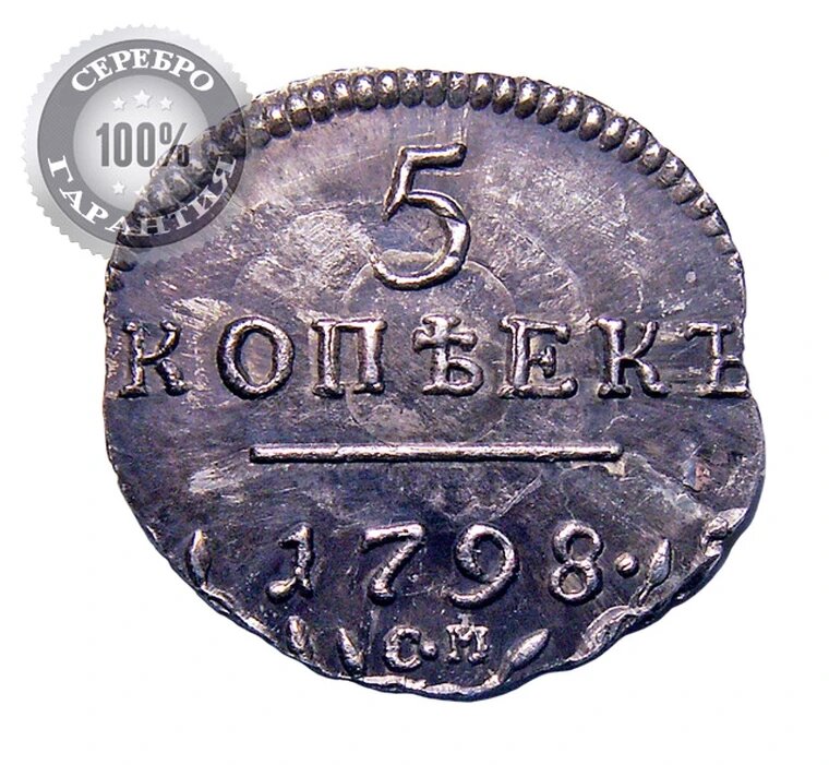 5 копеек 1798 года СМ Павел 1, новодел (Ag) сувенирная копия монеты, нумизматика, деньги для коллекции
