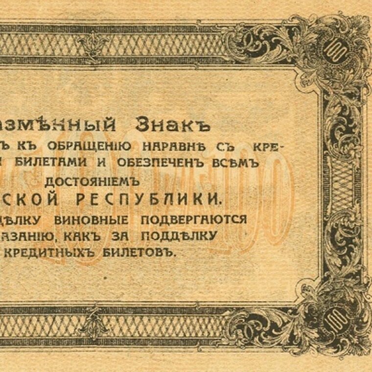 100 рублей 1918 Терская Республика, сувенирная копия, банкноты и купюры редкие коллекционные