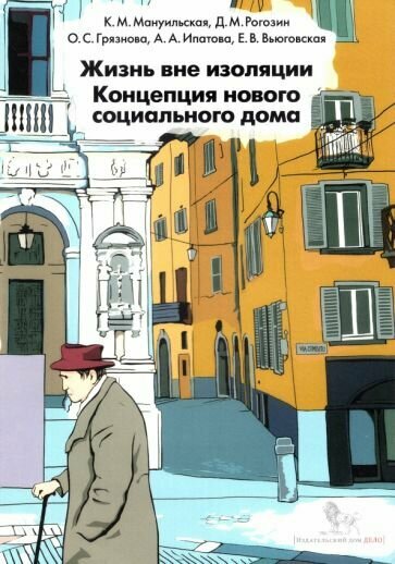 Книга Издательский Дом Дело РАНХИГС Жизнь вне изоляции. Концепция нового социального дома. 2021 год, К. Мануильская