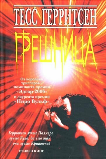 Книга Книжный Клуб 36.6 Грешница. 2010 год, Герритсен Т.