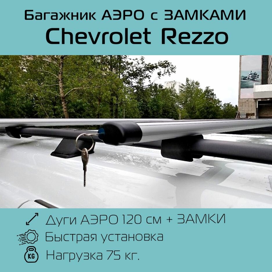 Багажник на рейлинги для Шевроле Реззо / Chevrolet Rezzo Крепыш аэро С замками 120 см