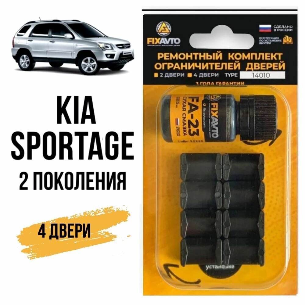Ремкомплект ограничителей на 4 двери KIA SPORTAGE (II) 2 поколения, Кузов KM - 2004-2010. Комплект ремонта фиксаторов Киа Спортейдж Спортаж. TYPE 14010