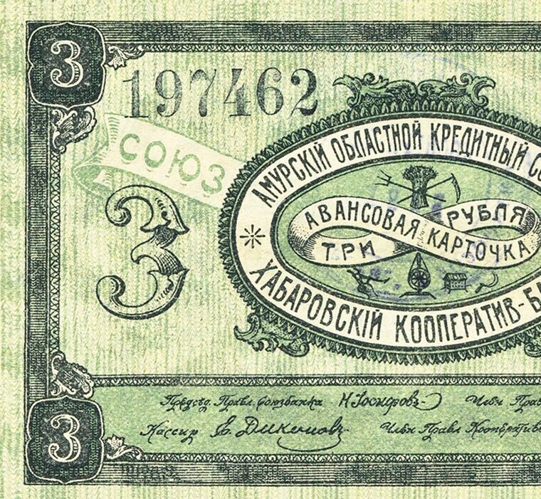 Авансовая карточка 3 рубля 1919 Хабаровск сувенирная копия боны, банкноты и купюры редкие коллекционные