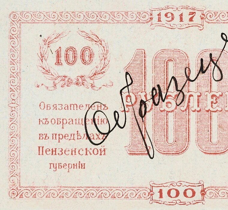 Кредитный билет 100 рублей 1917 "образец" Пенза, сувенирная копия, банкноты и купюры редкие коллекционные