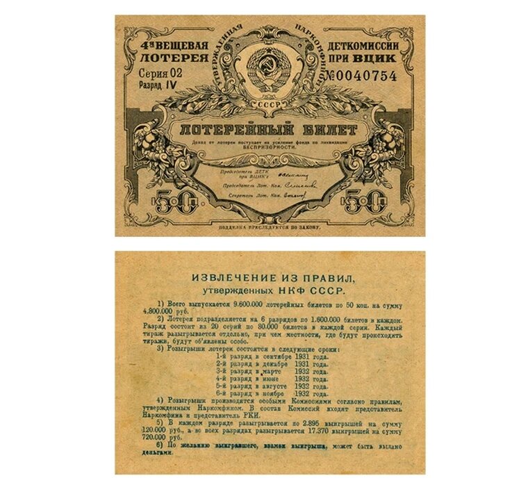 50 копеек СССР, Лотерейный билет Деткомиссии при вцик, 4 разряд, сувенирная копия, банкноты и купюры редкие коллекционные