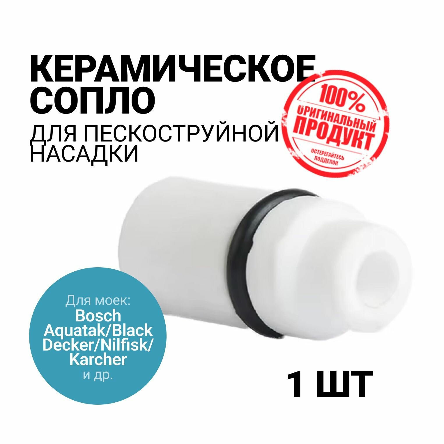 Керамическое сопло для пескоструйной насадки