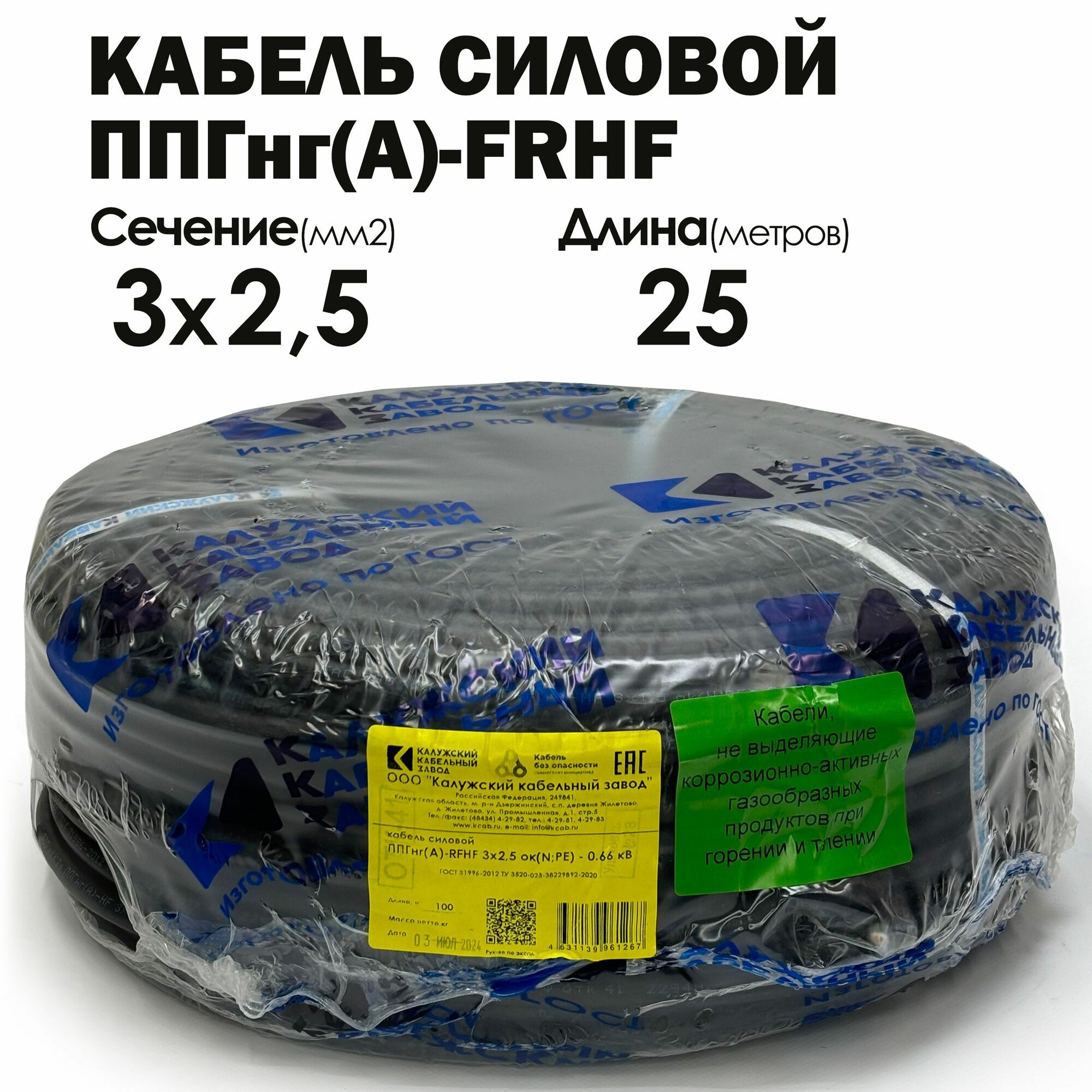 Кабель силовой ППГнг(А)-RFHF 3х2.5 ок(N; PE) 25метров Калужский кабельный завод ГОСТ