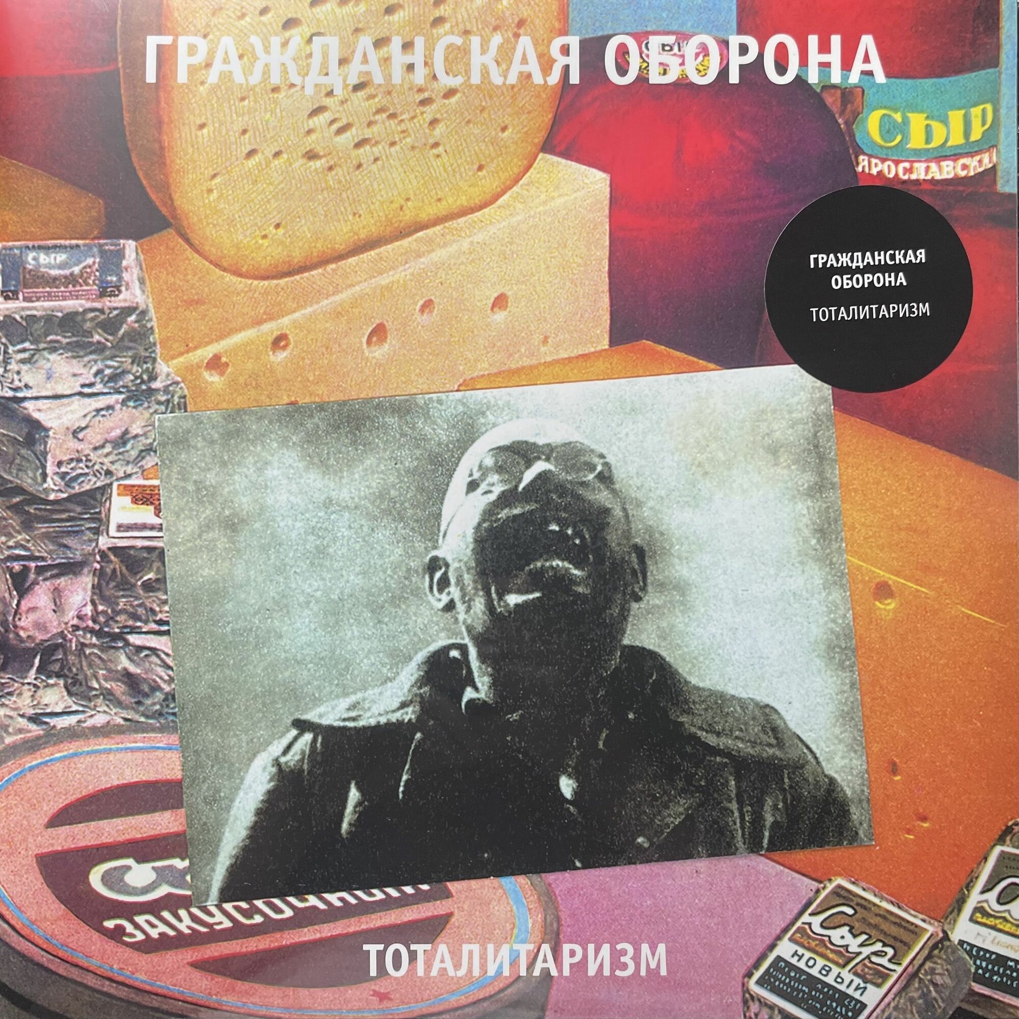Виниловая пластинка Гражданская Оборона - Тоталитаризм (Россия 2024г.)