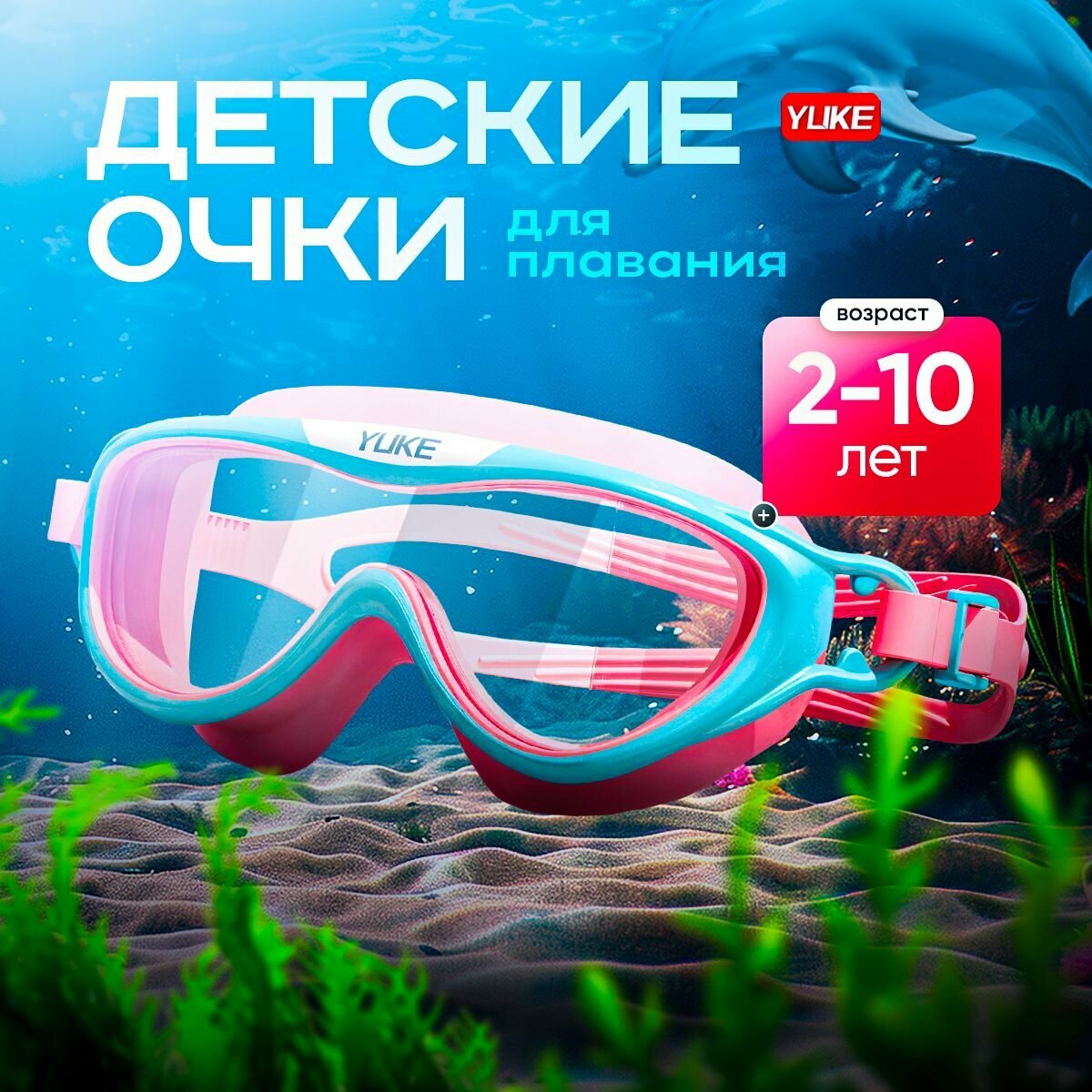 Детские очки для плавания YUKE (2-10 лет), розовые.