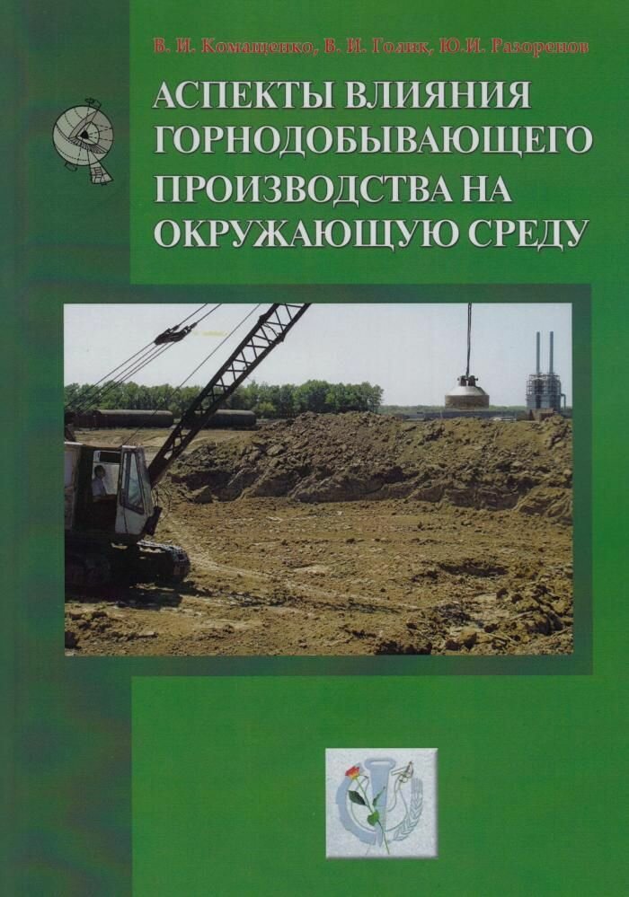 Аспекты влияния горнодобывающего производства на окружающую среду.