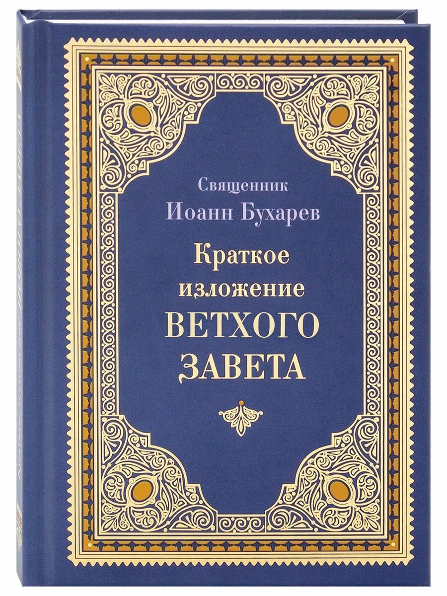 Краткое изложение Ветхого Завета. Священник Иоанн Бухарев
