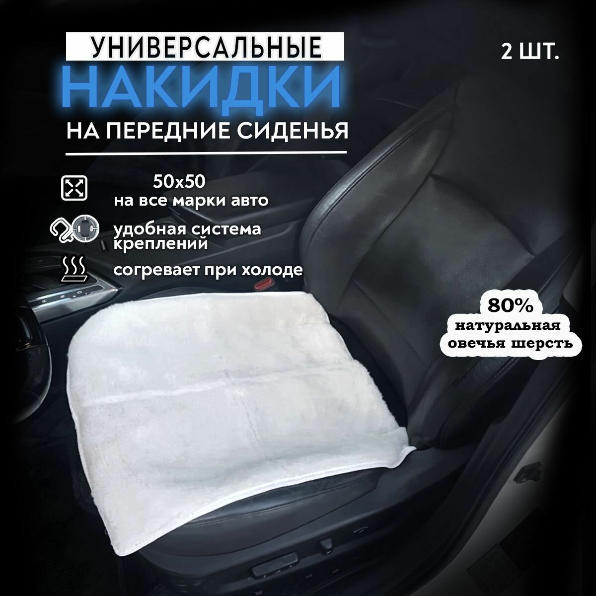 Квадрат на сидение, шерсть 80% (короткий ворс), 2 шт, белый