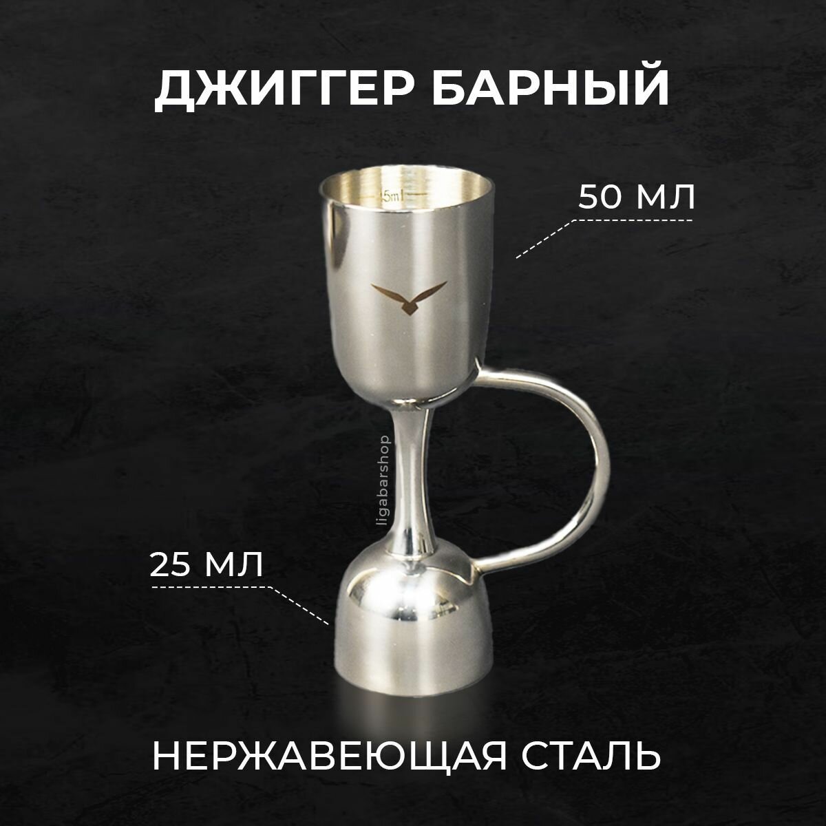 Джиггер барный для приготовления коктейлей AnyBar Handle 25/50 мл, серебро