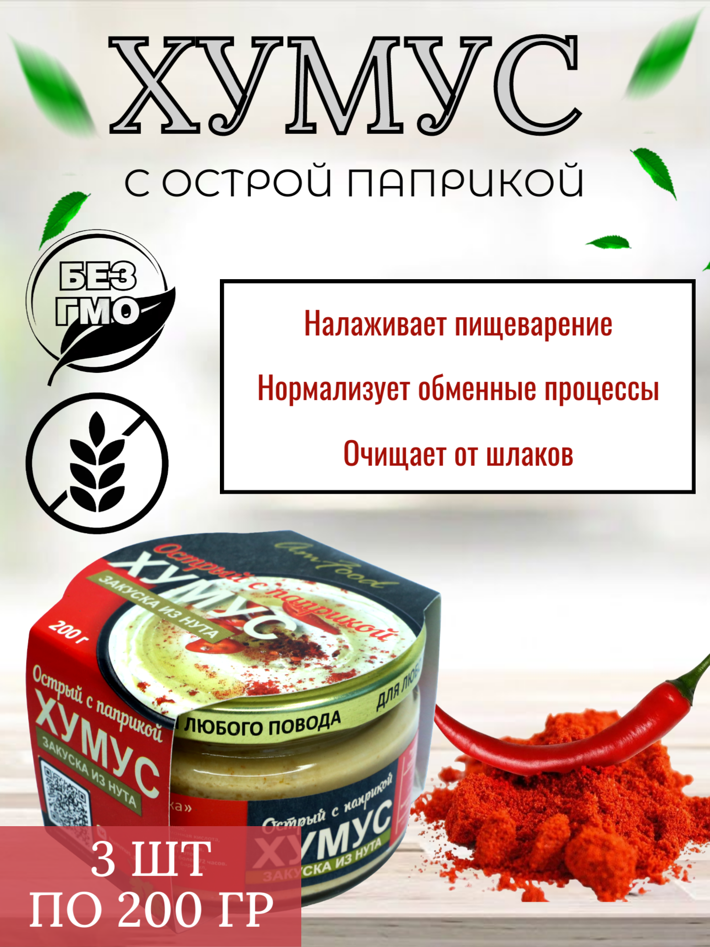 Хумус "Тайны востока" острый с паприкой, 200 гр. (3 шт. в упаковке)