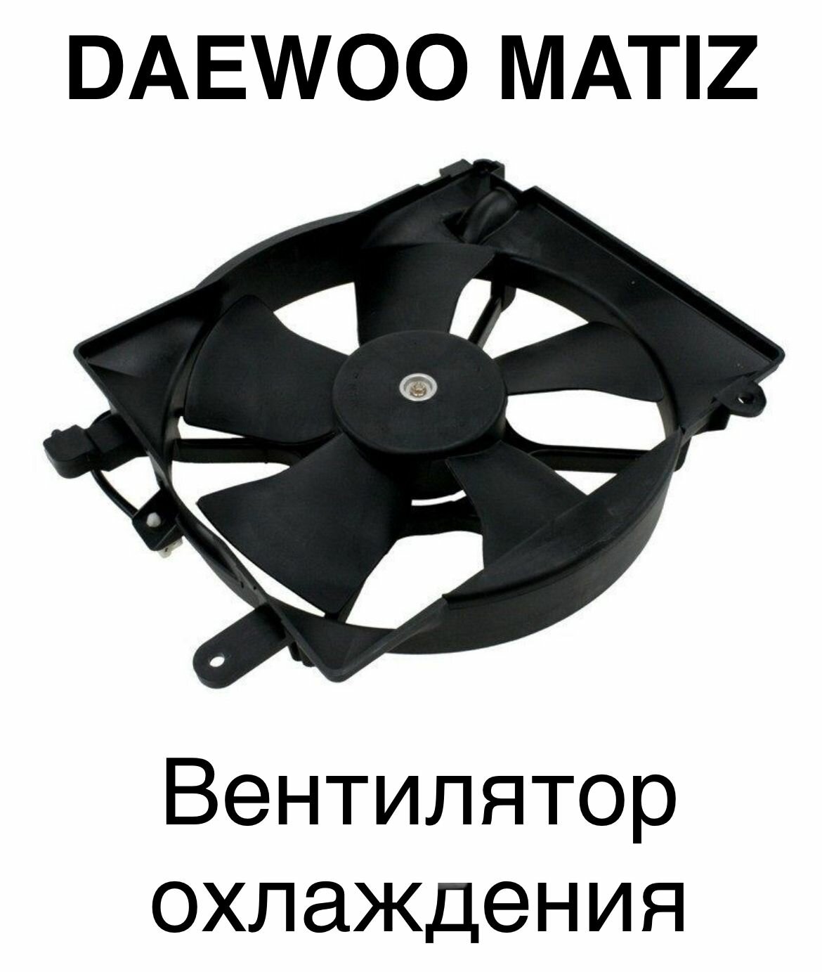 Вентилятор охлаждения двигателя (в сборе) ДЭУ матиз 0.8-1.0 96314167