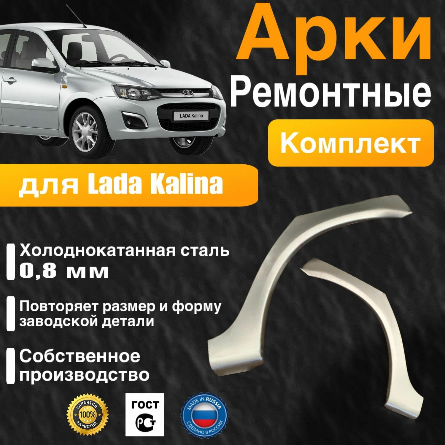 Арки ремонтные комплект (правая + левая) для автомобиля Lada Kalina 2 universal, Лада Калина 2 универсал, 2013-2018, холоднокатанная сталь 0.8 мм