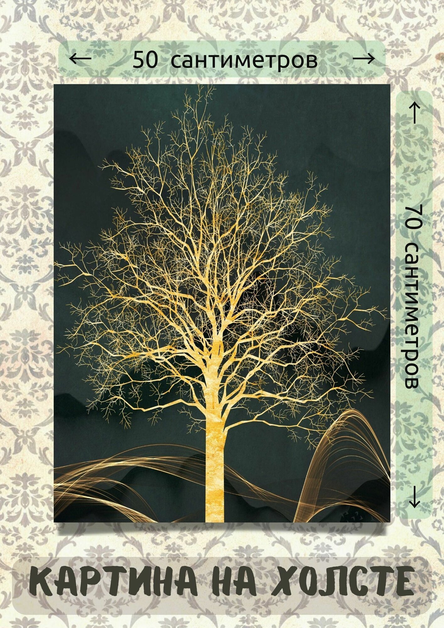 Картина стильная на холсте "Золотое дерево с ветвями и листьями золотистыми"