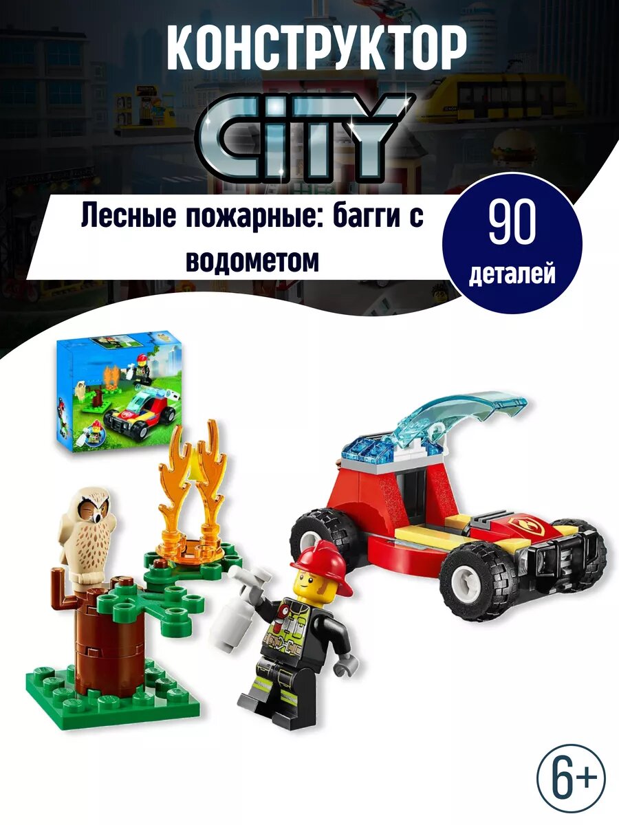 Конструктор Cities Сити Лесные пожарные: багги с водометом