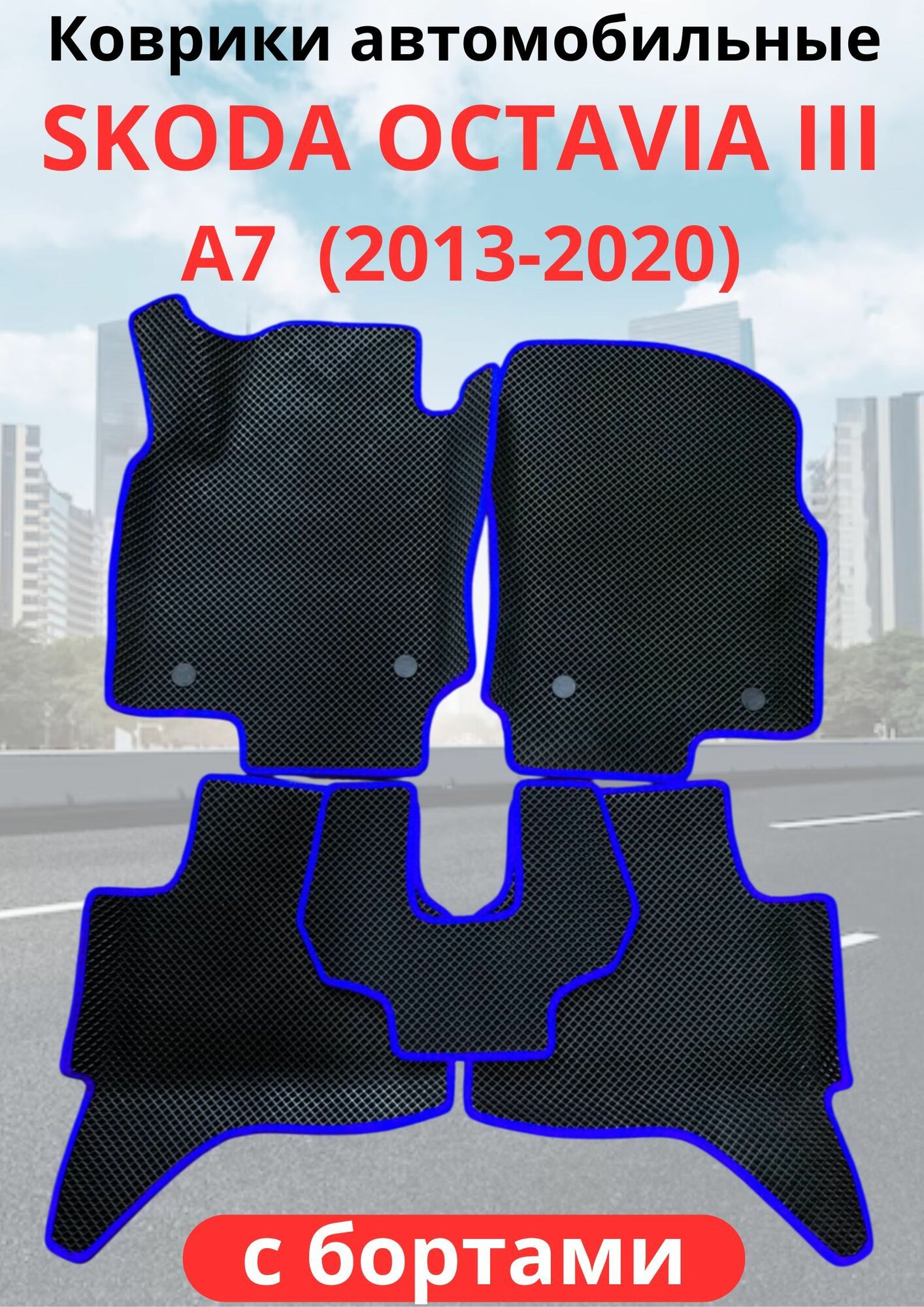 Автомобильные коврики Skoda Octavia III (A7) Шкода Октавия Лифтбек (2013 - 2020) с бортами ЭВА / EVA / ЕВА