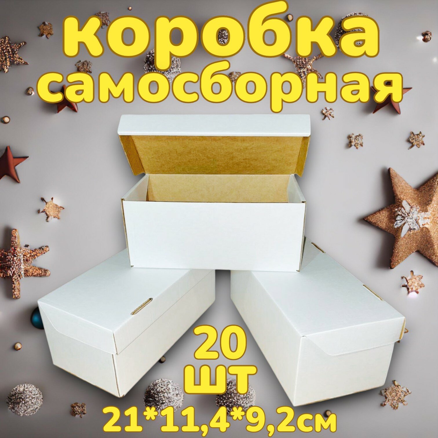Коробка картонная самосборная, 21х11,4х9,2 см,20 шт. Белая. Подарочная коробка 210х114х92 мм.