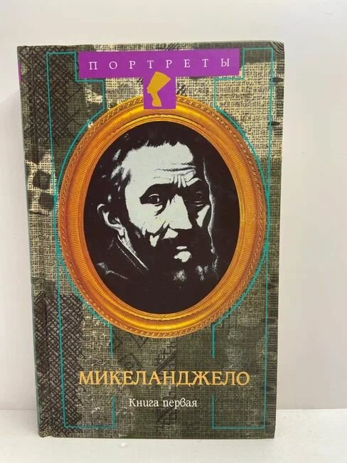 Микеланджело. Камень и боль. (комплект из 2 книг)