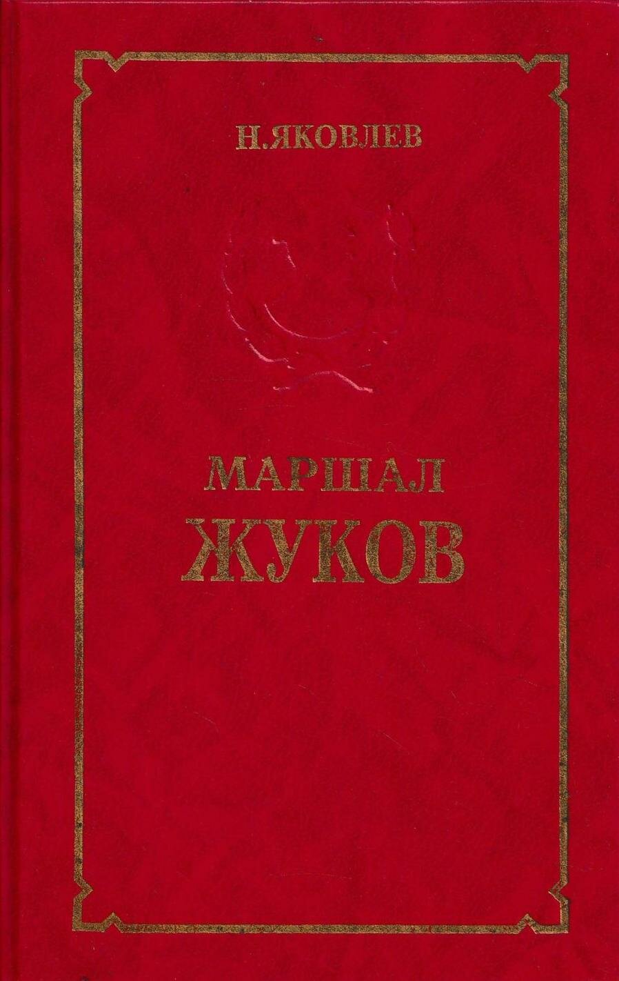 Маршал Жуков